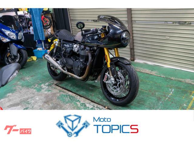 TRIUMPH スラクストンTFC シリアルナンバー250 前後オーリンズ バンスマフラー ETC カーボン外装 ｜MotoTOPICS ...
